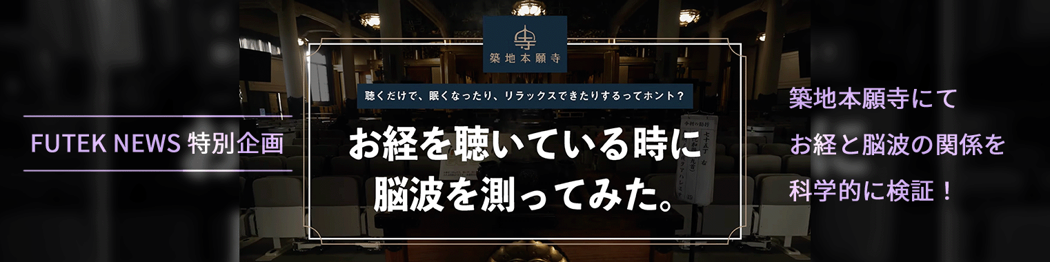 簡易脳波計 国内研究機関で実績No.1 フューテックエレクトロニクス（株） | FUTEK